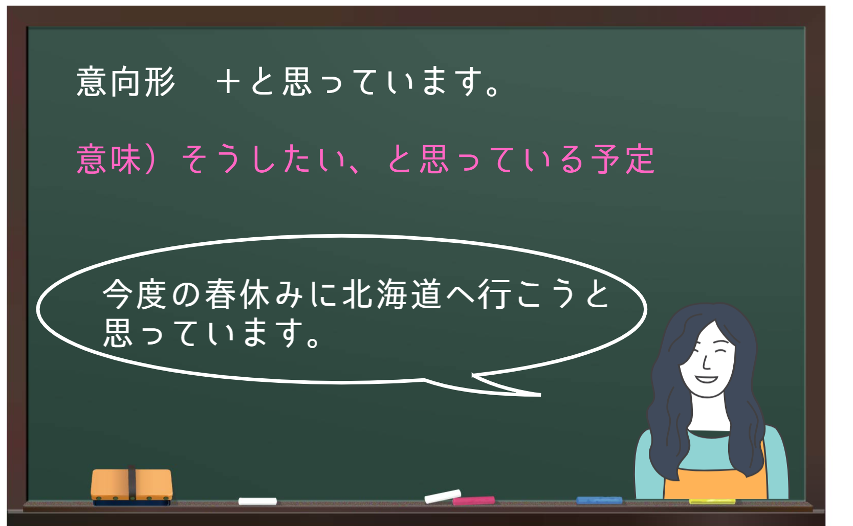 【日本語の教え方】誰でも分かる！意向形の教え方 